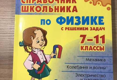 Справочник пр физике 711 классы