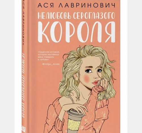 Книга "Нелюбовь сероглазого короля"