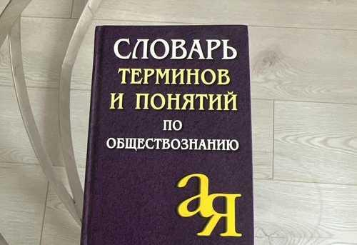 Словарь терминов и понятий по обществознанию