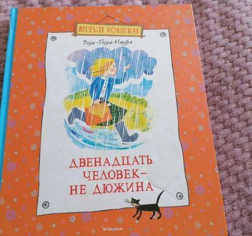 Книга Двенадцать человек не дюжина, Ферра- Микура