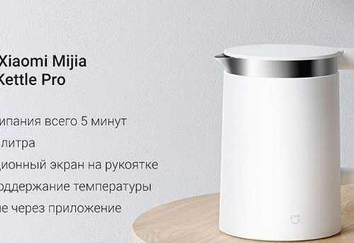 Чайник Xiaomi Mi Smart Kettle Pro