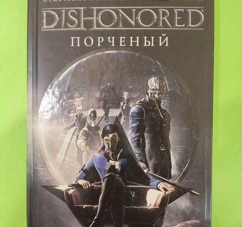 Адам Кристофер Dishonored Порченый