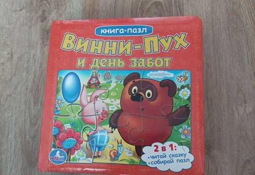 Книга-пазл "Винни-Пух и день забот"
