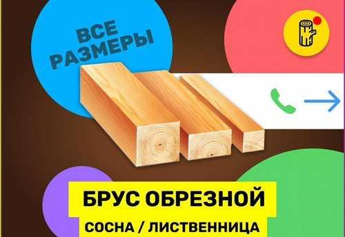 Брус обрезной, сосна/лиственница