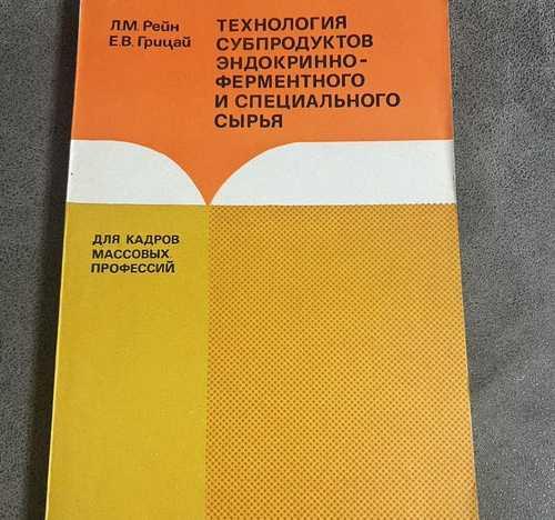 Технология субпродуктов эндокринно-ферментного