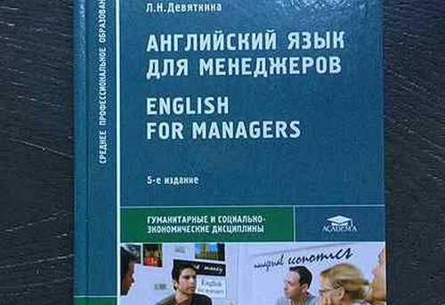 Английский для менеджеров