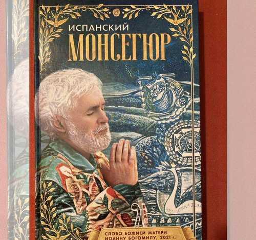 Книга Испанский Монсегюр