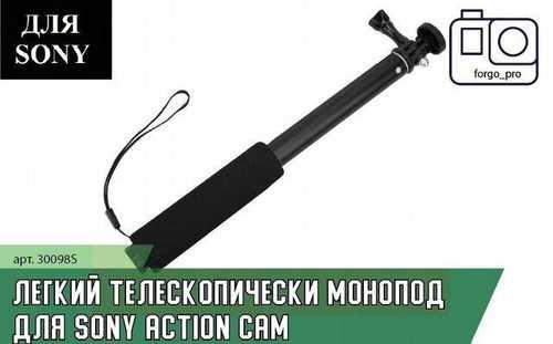Легкий телескопический монопод на Sony Action Cam