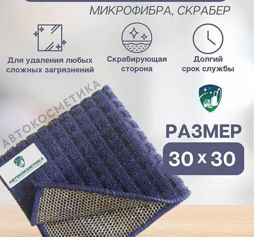 Салфетка из микрофибры 280гр/м2 скрабер 30х30см