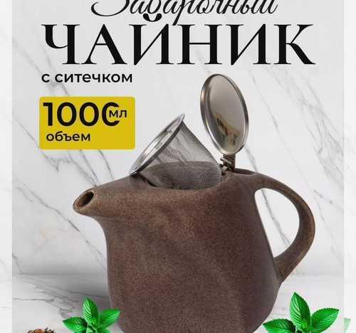 Чайник заварочный керамический с ситом 1000 мл