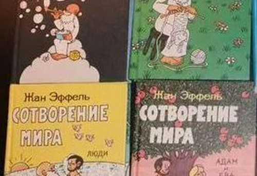 Жан Эффель.Сотворение мира