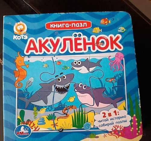 Книжка пазл Акуленок