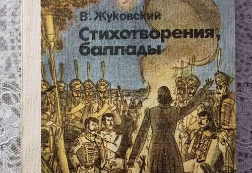Жуковский В.А. "Стихотворения, баллады", 303 стр