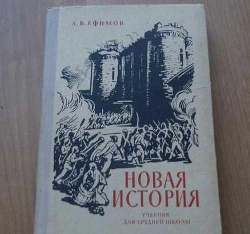 3457,1 Учебник Новая история А.В.Ефимов Москва 19