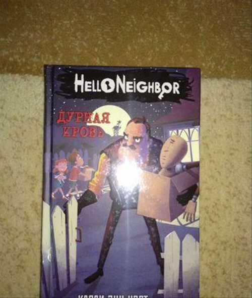 Hello Neighbor дурная кровь