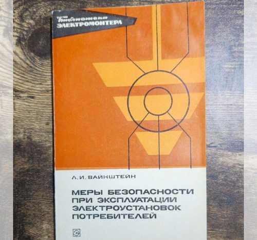 Меры безопасности при эксплуатации электроустаново