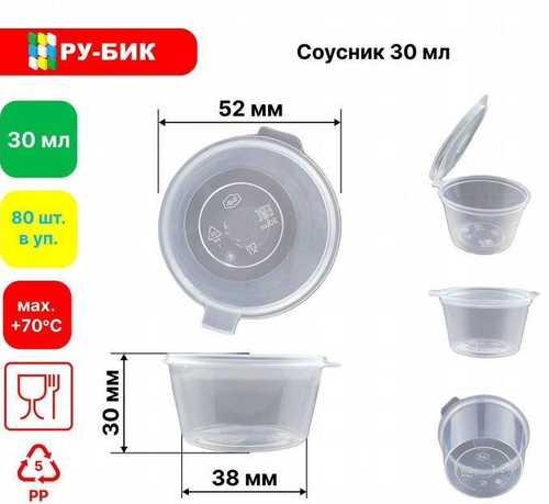 Соусник пластиковый 30 мл, 50 мл, 80 мл прозрачный