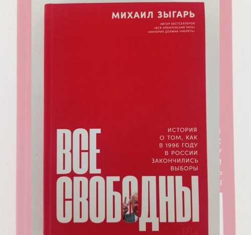 Все свободны История о том, как в 1996 году в Росс