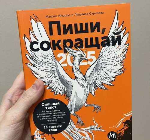 Книга Пиши сокращай 2025 Максим Ильяхов