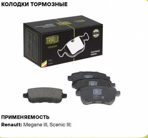 Тормозные колодки задние для Renault