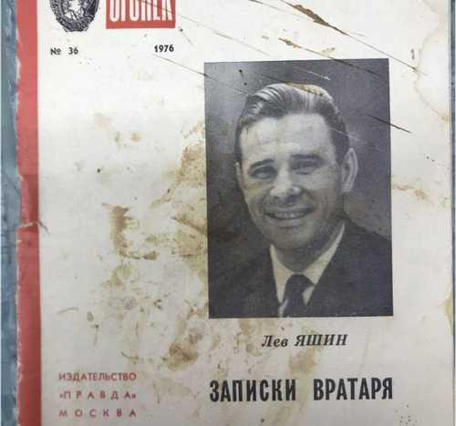 Лев Яшин, Записки вратаря