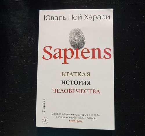 Юваль Ной Харари sapiens