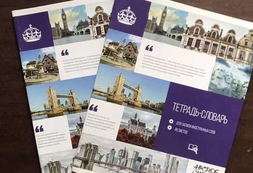 Тетрадь-словарь для записи иностранных слов 48л