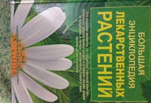 Большая энциклопедия лекарственных растений
