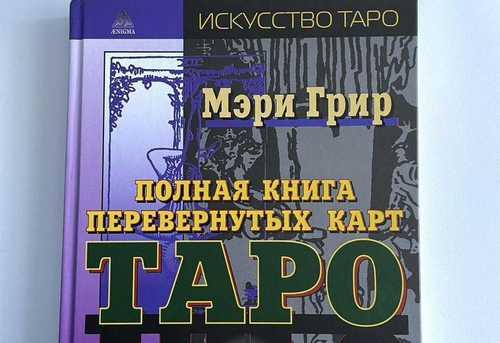 Мэри Грир "Полная книга перевернутых карт таро"