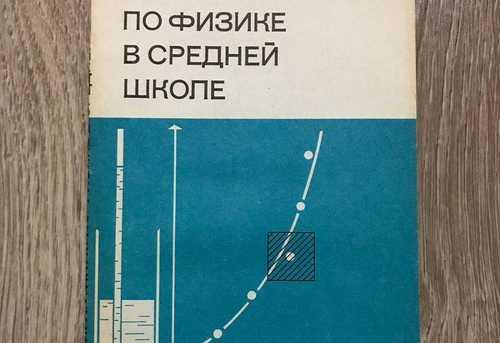 Буров,Практикум по физике в средней школе