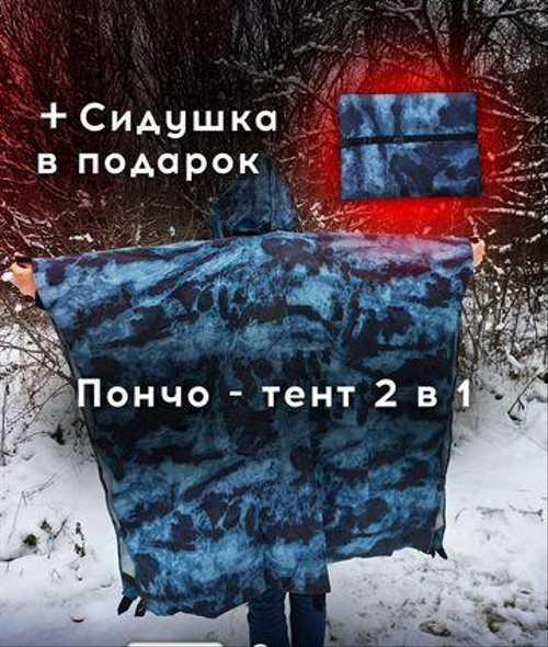 Пончо - тент туристическое (плащ палатка) +сидушка