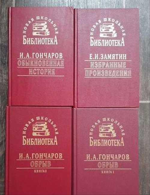 Школьная библиотека И.А. Гончаров, Е.И. Замятин
