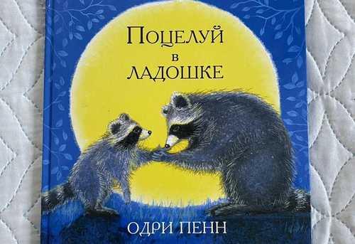 Поцелуй в ладошке Книга. Одри Пенн