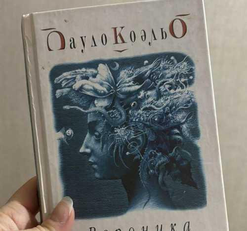 Книга Пауло Коэльо Вероника решает умереть