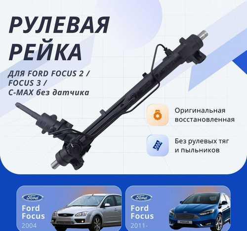 Рулевая рейка, без рулевых тяг и пыльников для Ford Focus / Форд Фокус II 1.4, 1,6 без датчика ориги