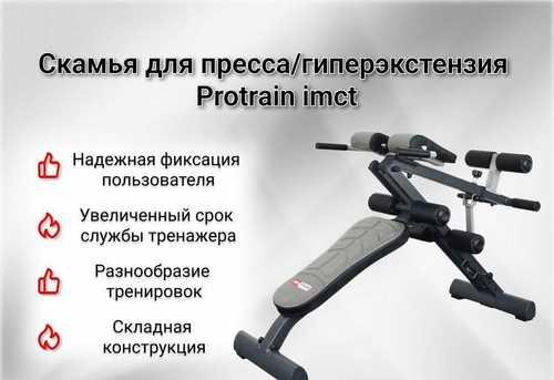 Скамья для пресса/гиперэкстензия Protrain imct