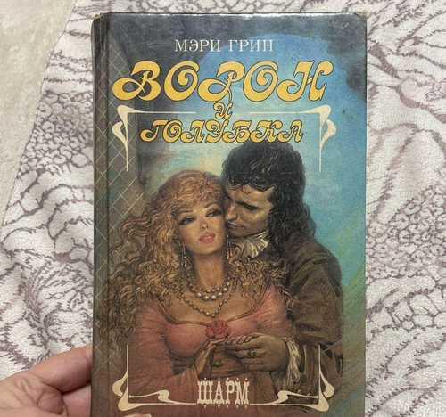 Книга ворон и голубка Мэри Грин