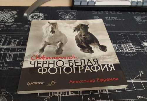 Учебник по чёрно-белой фотографии А.Ефремова