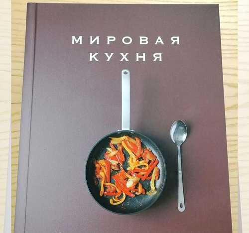 Мировая кухня. 500 рецептов шаг за шагом