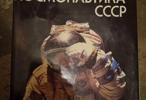 Космонавтика СССР 1987г