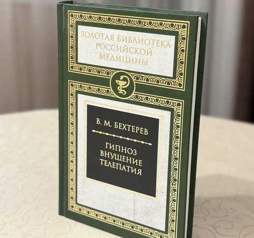 Книга Гипноз Внушение Телепатия