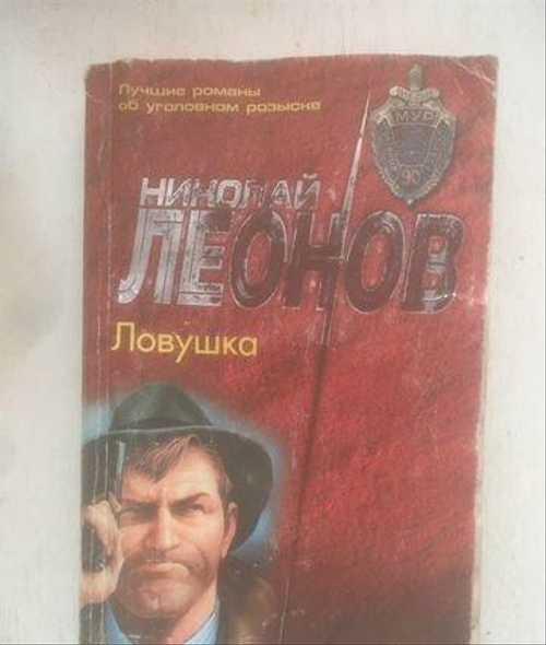 Николай Леонов - Ловушка