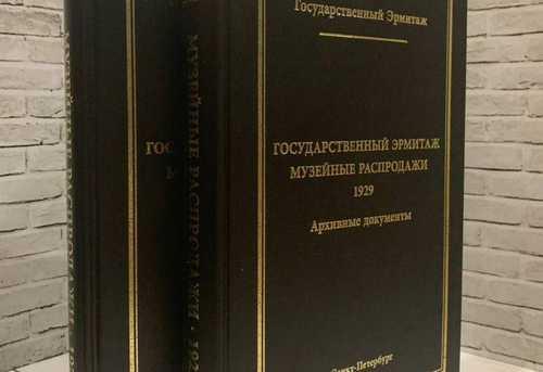 8923 Государственный Эрмитаж. Выпуск 4: Музейные р