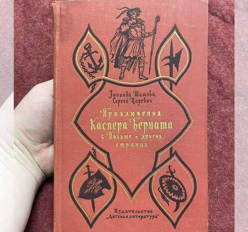 Приключения Каспера Берната 1965 г