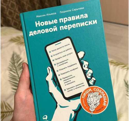 Книга «Новые правила деловой переписки»