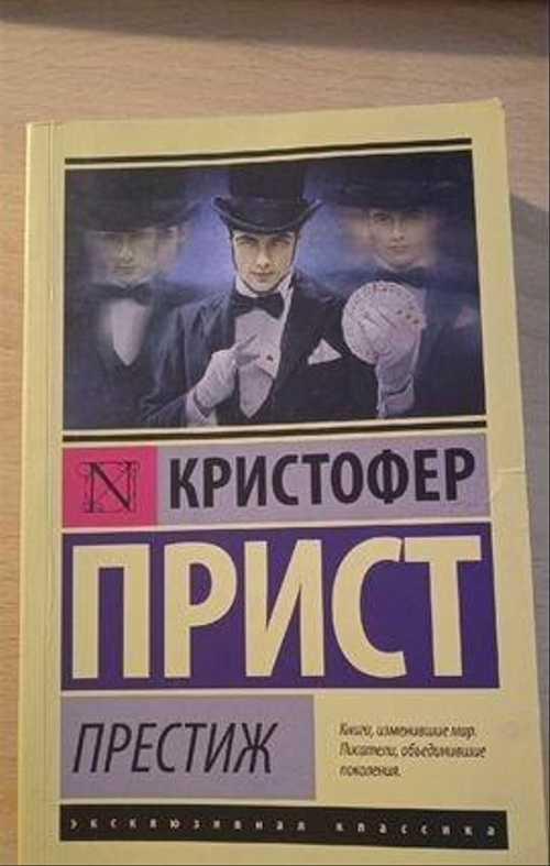 Книга Престиж Кристофер Прист