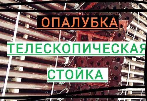 Стойка телескопическая. Опалубка