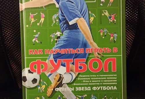 Книга "Как научиться играть в футбол"