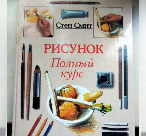 Продам книгу С. Смита Рисунок полный курс