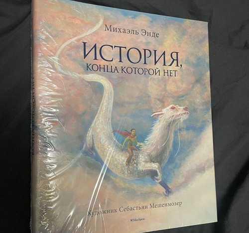 История, конца которой нет Новая книга